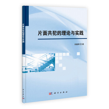 [按需印刷] 片面共犯的理论与实践