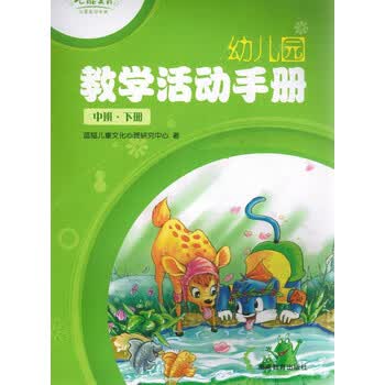 幼儿园教学活动手册 中班 下册