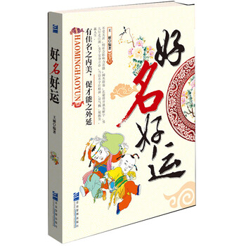 正版书籍 好名好运9787516408322