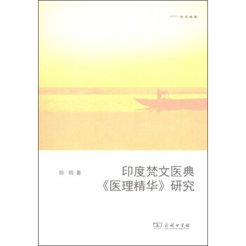 印度梵文医典《医理精华》研究