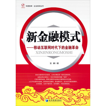 华夏智库·企业培训丛书·新金融模式：移动互联网时代下的金融革命