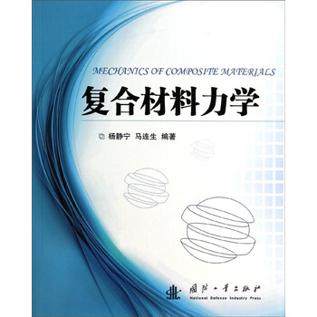 复合材料力学9787118095203