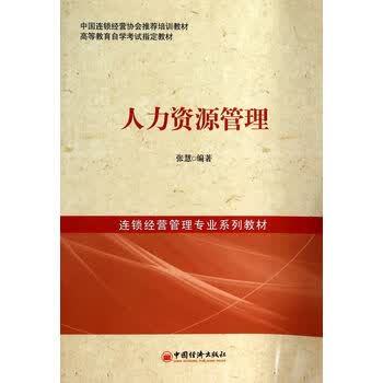 连锁经营管理专业系列教材：人力资源管理