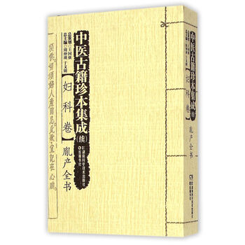 中医古籍珍本集成(续妇科卷胤产全书)