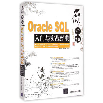 Oracle SQL入门与实战经典(附光盘)/名师讲坛