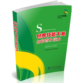 世界技能大赛知识普及读本