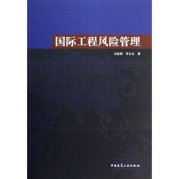 国际工程风险管理