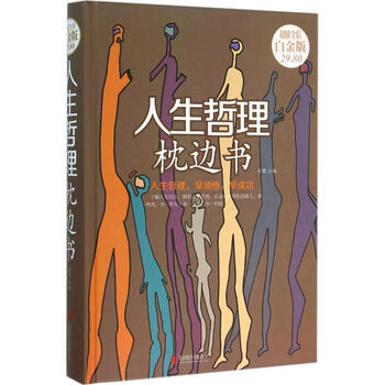 人生哲理枕边书(超值全彩白金版)