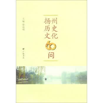 扬州历史文化60问