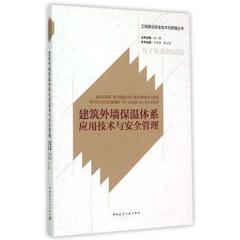 建筑外墙保温体系应用技术与安全管理/工程建设安全技术与管理丛书
