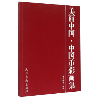 美丽中国·中国重彩画集