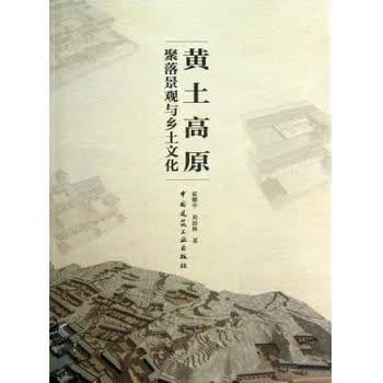 黄土高原聚落景观与乡土文化