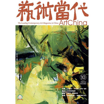 艺术当代（2015年12月刊 第10期）