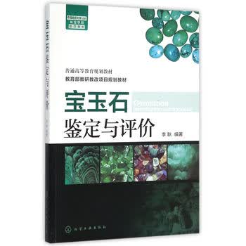 宝玉石鉴定与评价(普通高等教育规划教材)