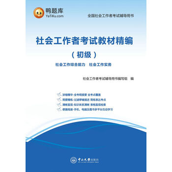 社会工作者考试教材精编·初级