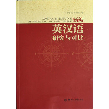 新编英汉语研究与对比