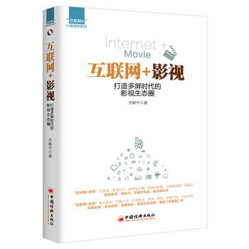 互联网+影视9787513639095中国经济