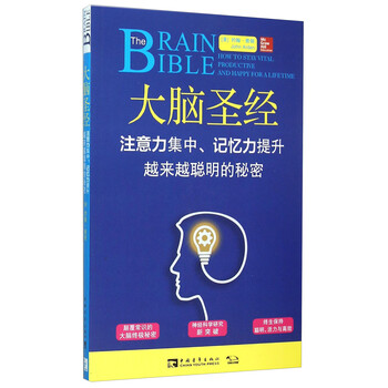 大脑圣经 注意力集中、记忆力提升越来越聪明的秘密