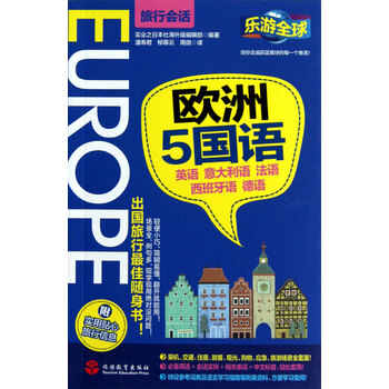 欧洲5国语/乐游全球