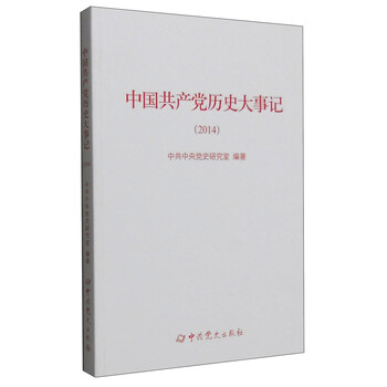 中国共产党历史大事记（2014年）