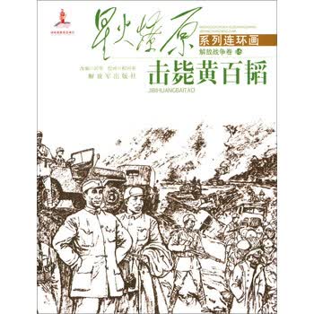 解放战争卷16 击毙黄百韬