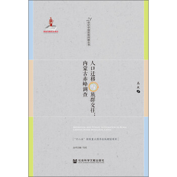人口迁移与族群交往：内蒙古赤峰调查