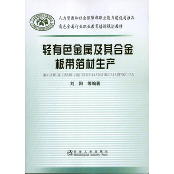 轻有色金属及其合金板带箔材生产