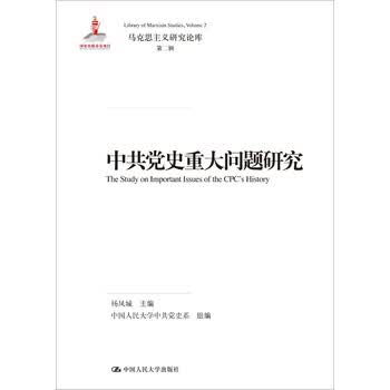 马克思主义研究论库·第二辑：中共党史重大问题研究