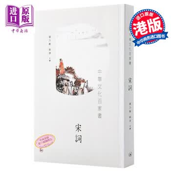 中华文化百家书 宋词 港台原版 中华文化百家书 宋词 迟乃义 铂淳 三联书店 中国古典