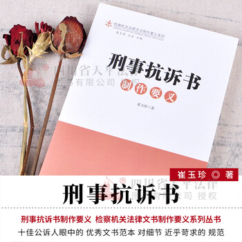 刑事抗诉书制作要义 检察机关法律文书制作要义系列丛书 法律文书写作 