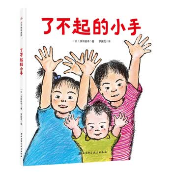了不起的小手