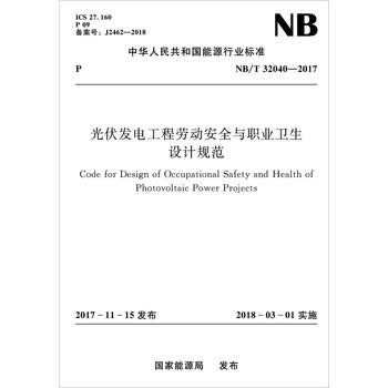 光伏发电工程劳动安全与职业卫生设计规范（NB/T 32040—2017）