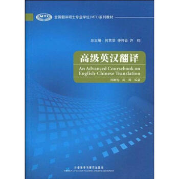 高级英汉翻译(全国翻译硕士专业学位系列教材)