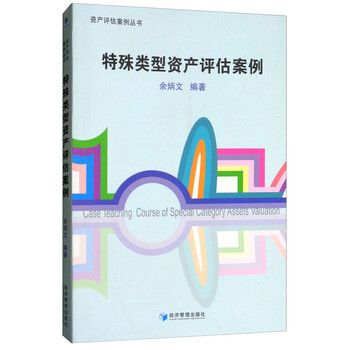 特殊类型资产评估案例