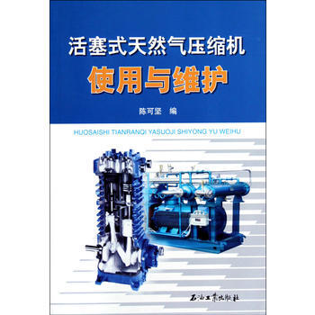活塞式天然气压缩机使用与维护 陈可坚 9787502191344 石油工业出版社