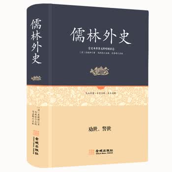 儒林外史（足本原著无障碍阅读）