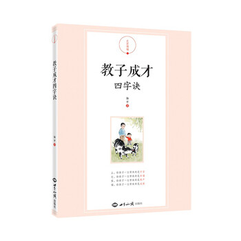 教子成才四字诀