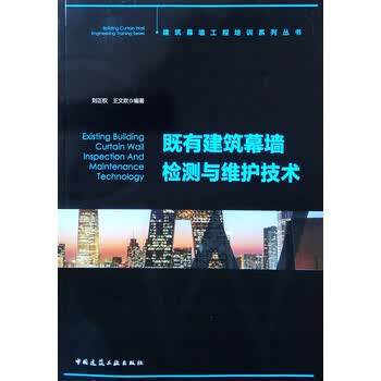 既有建筑幕墙检测与维护技术