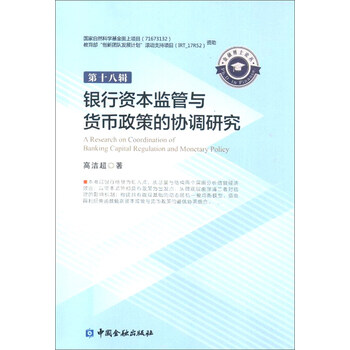 银行资本监管与货币政策的协调研究