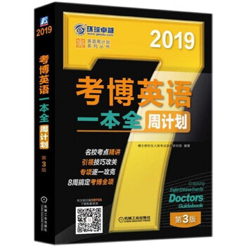 考博英语一本全周计划(第3版2019)/英语周计划系列丛书