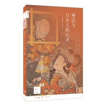 新知文库93：神话与日本人的心灵