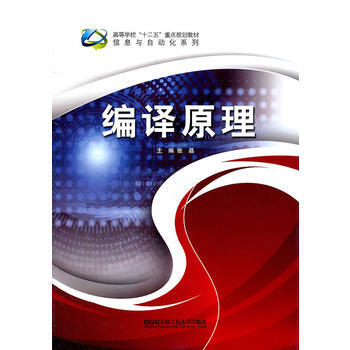 编译原理 张晶 正版