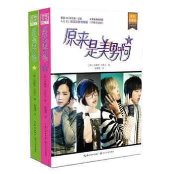 原来是美男（全2册） 尊贵珍藏版