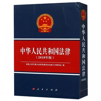 中华人民共和国法律(2018年版)