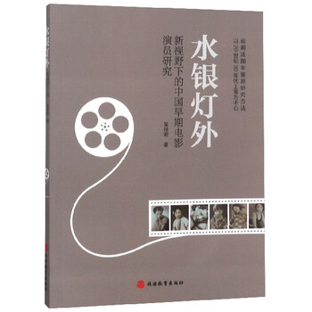 水银灯外(新视野下的中国早期电影演员研究)