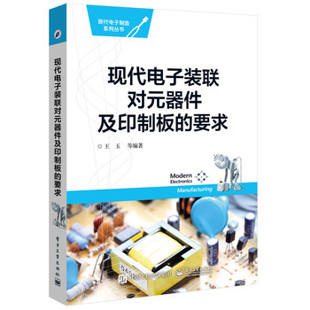 现代电子装联对元器件及印制板的要求