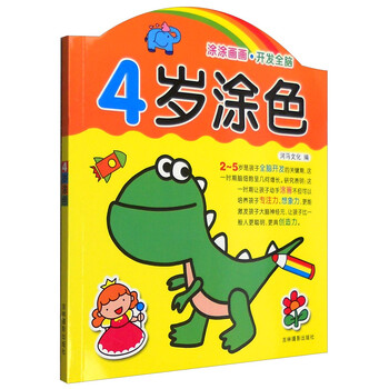 4岁涂色