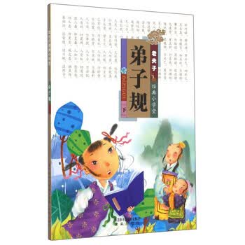 老夫子经典小学堂：弟子规（下）