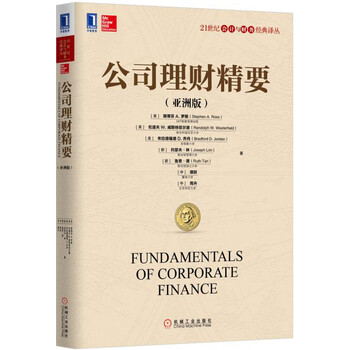 公司理财精要（亚洲版）