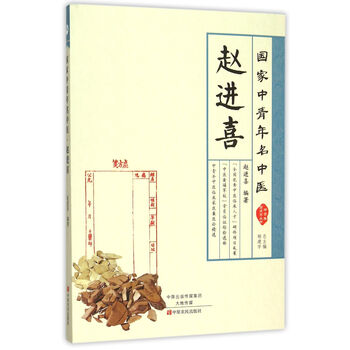 赵进喜(*中青年名中医)/中青年临床家丛书